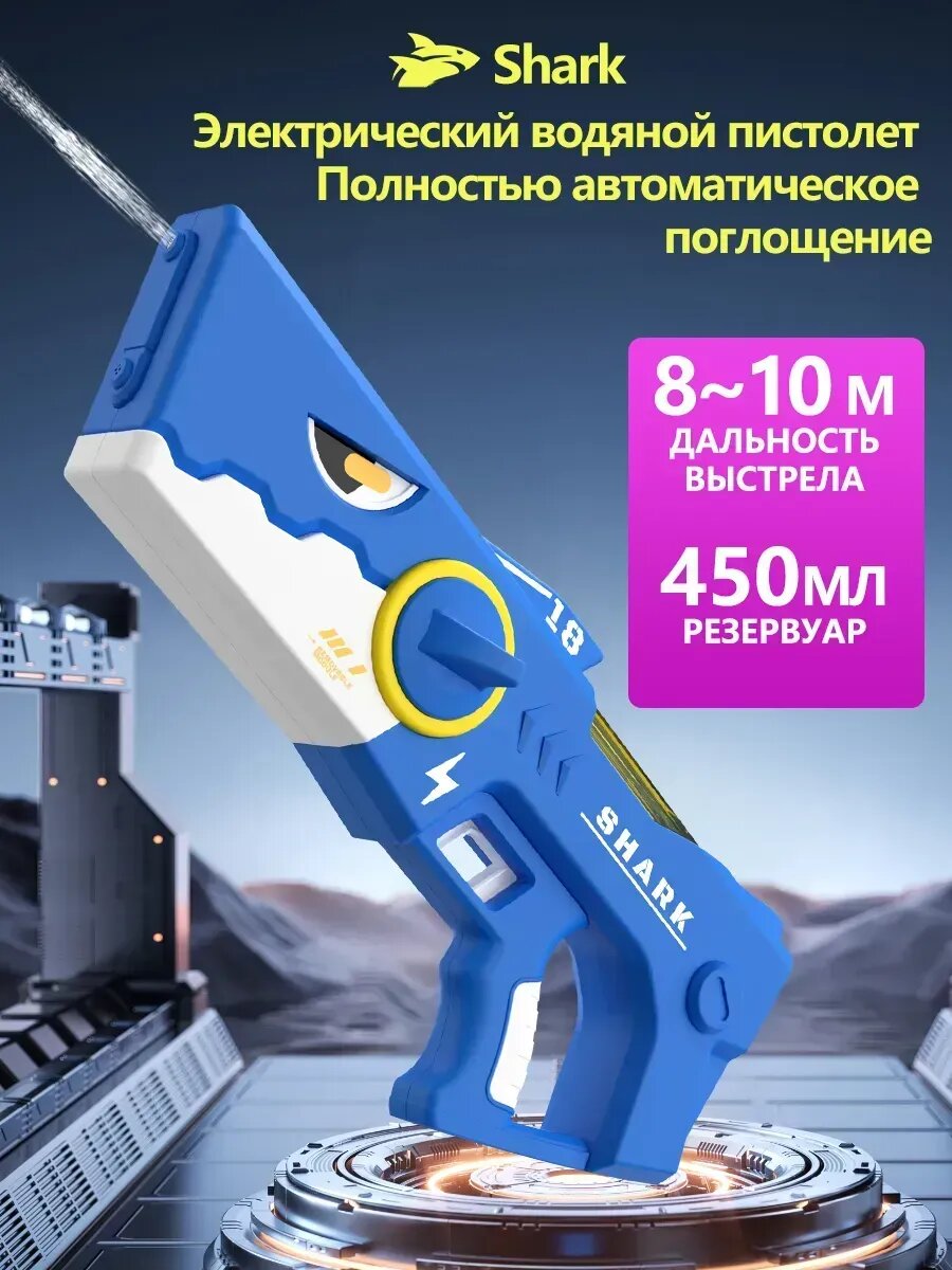Водный бластер большой электрический Shark