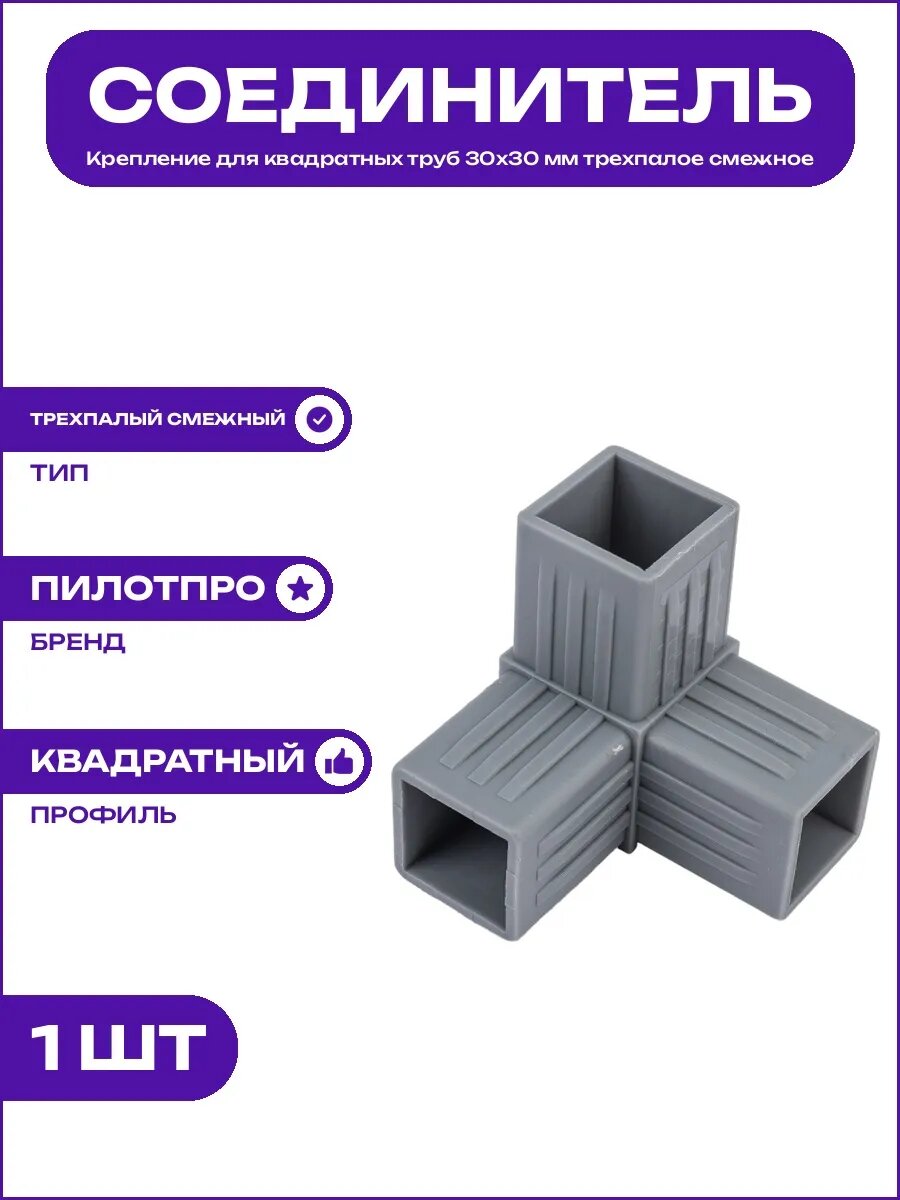 Соединитель для квадратной трубы 30х30 мм трехпалый смежный