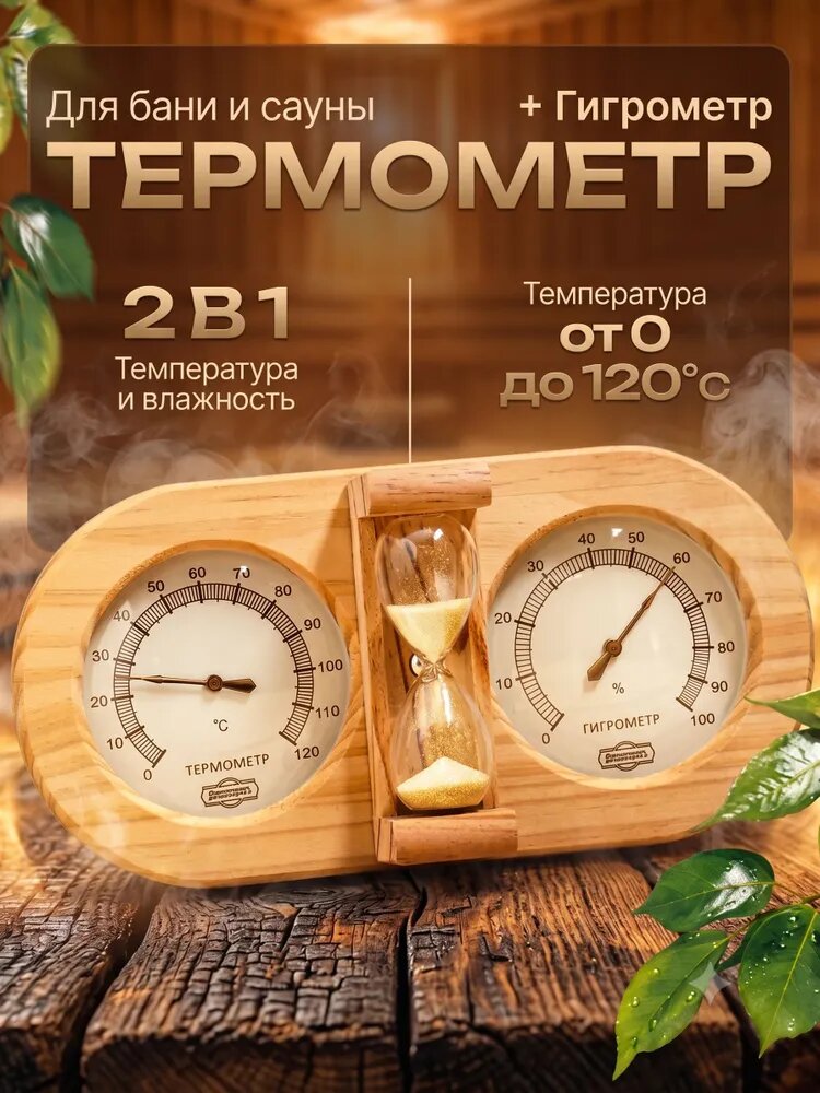 Добропаровъ Термометр для бани с гигрометром, деревянный с песочными часами