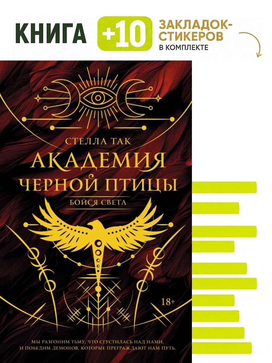Академия Черной птицы. Бойся света. Комплект: книга + 10 закладок-стикеров