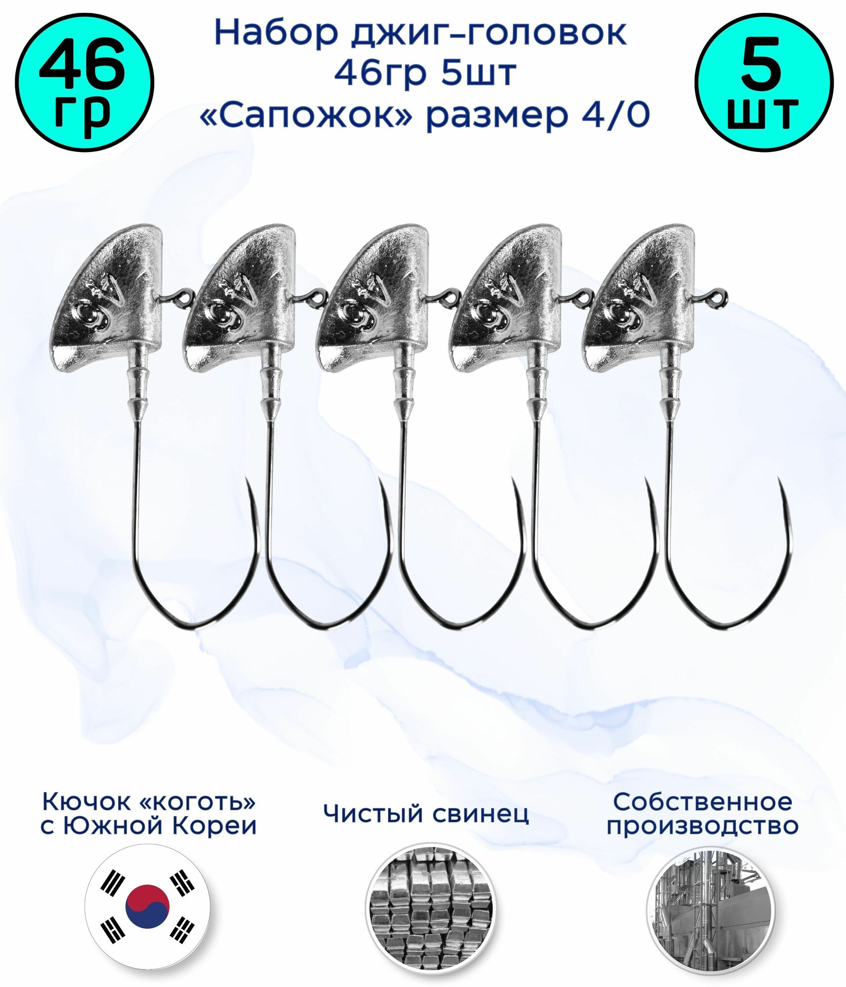 Джиг-головка Сапожок 46 гр 5 шт (крючок 4/0 -Коготь)