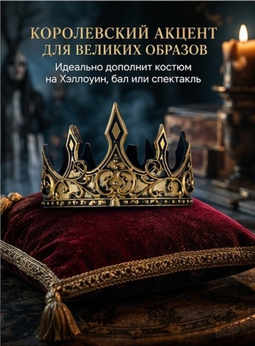 Винтажная Корона Для Мужчин Идеально Подходит Для Хэллоуина И Костюмированных Вечеринок 65.00X15.00X15.00CM