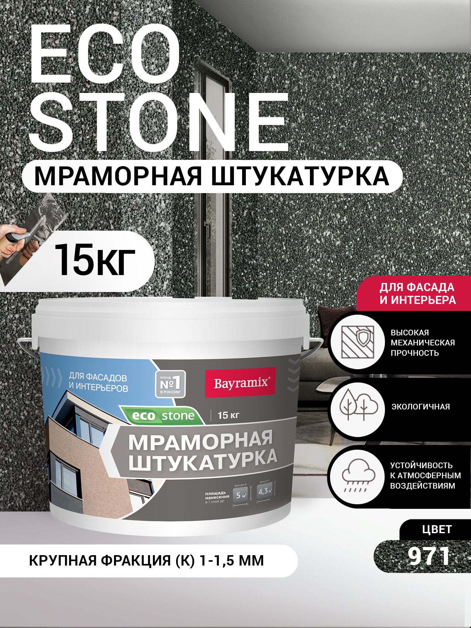 Декоративная фактурная штукатурка для стен, мраморная Bayramix Ecostone крупная фракция, 971 цвет,15 кг