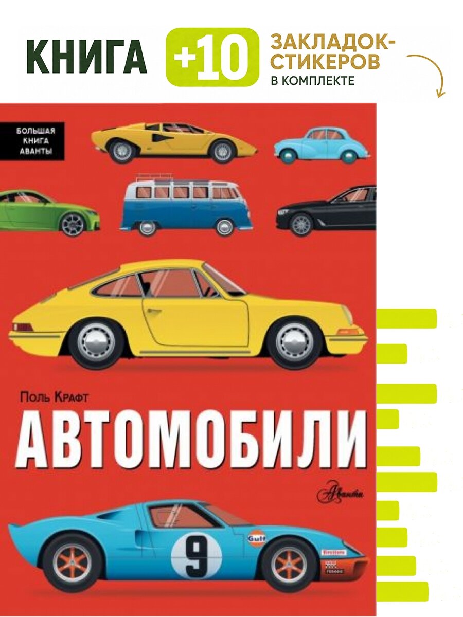 Автомобили. Комплект: книга + 10 закладок-стикеров