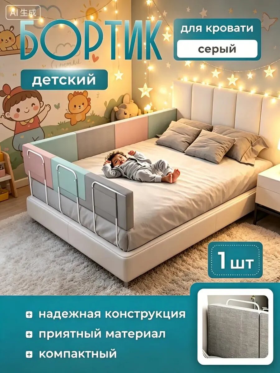 Бортик на кровать защитный барьер от падения для детей
