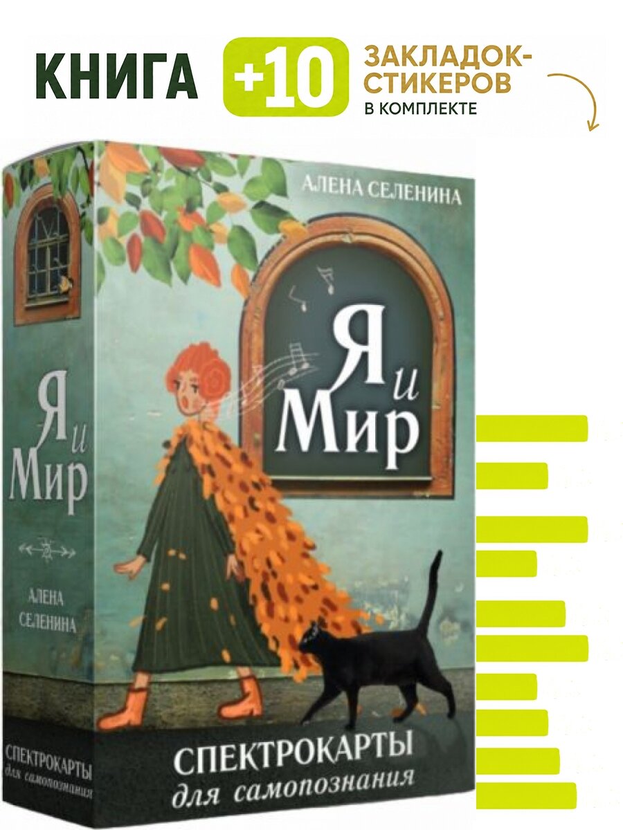 Спектрокарты для самопознания. Я и Мир. Комплект: книга + 10 закладок-стикеров