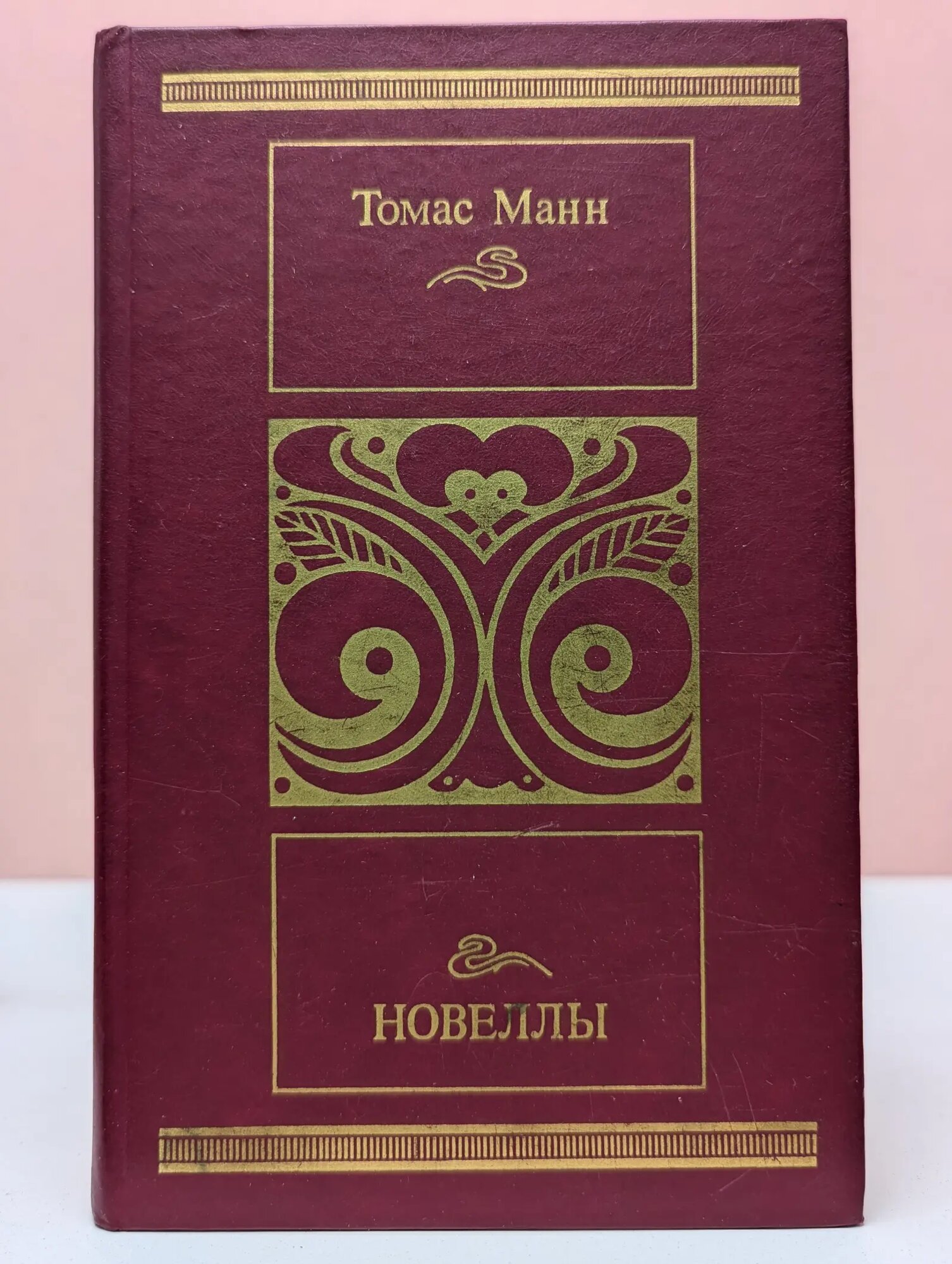 Библиотека Московского рабочего. Томас Манн. Новеллы Манн Томас 1989