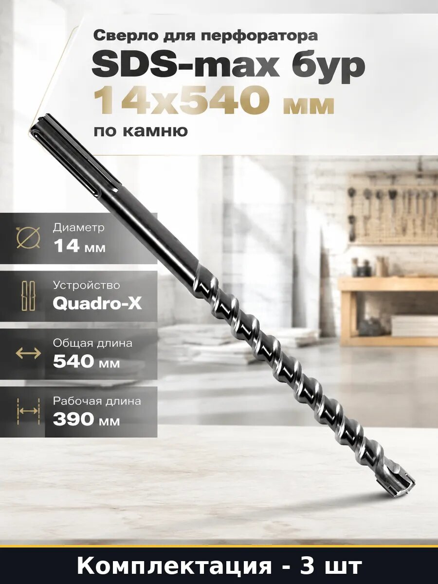 Комплект буров SDS max 14x540 мм 3 шт для камня Quadro-X