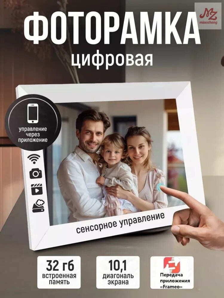 FRAMEO Умная цифровая фоторамка, экран IPS HD 10.1". Сенсорный экран, умная Wi-Fi, поддерживает фото, видео и аудио. Разрешение 1280*800. Память 32 ГБ, черный