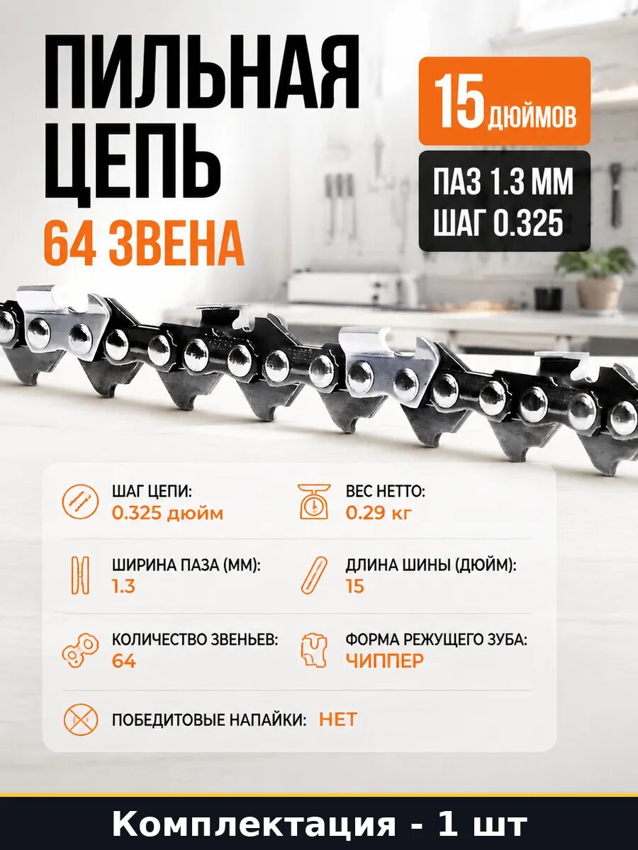 Пильная цепь 64 звена 15 дюймов паз 1.3 мм шаг 0.325