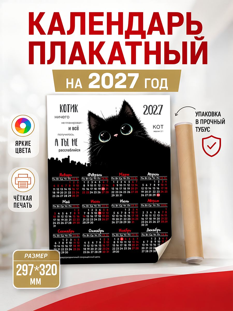 Календарь настенный 2027 листовой плакат А3