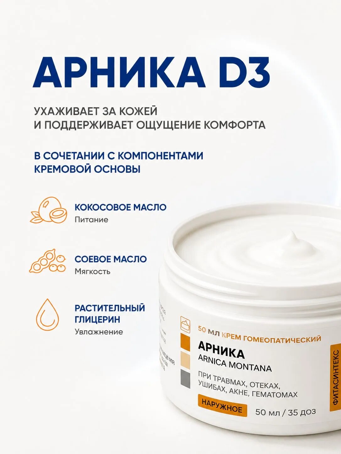 Арника крем Фитасинтекс, гомеопатический, при травмах, ушибах, отеках — фото 1
