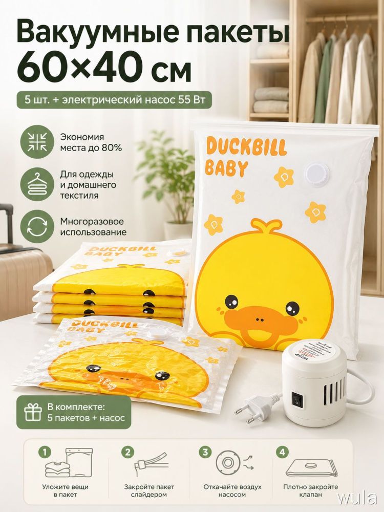 Набор вакуумных пакетов для хранения 60 40 см, 5 шт. с электрическим насосом 55 Вт, для одежды и домашнего текстиля