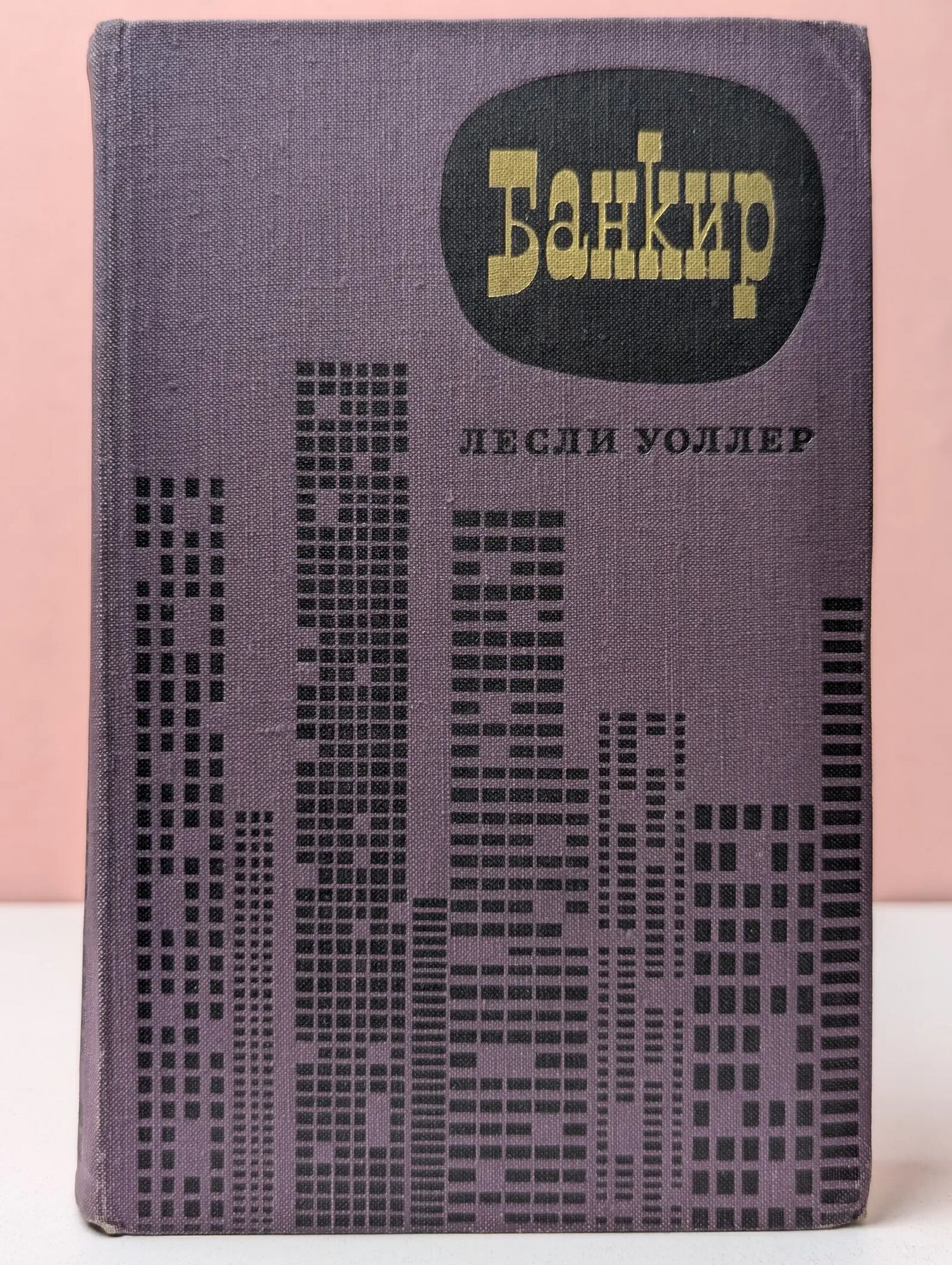 Банкир Уоллер Лесли 1969