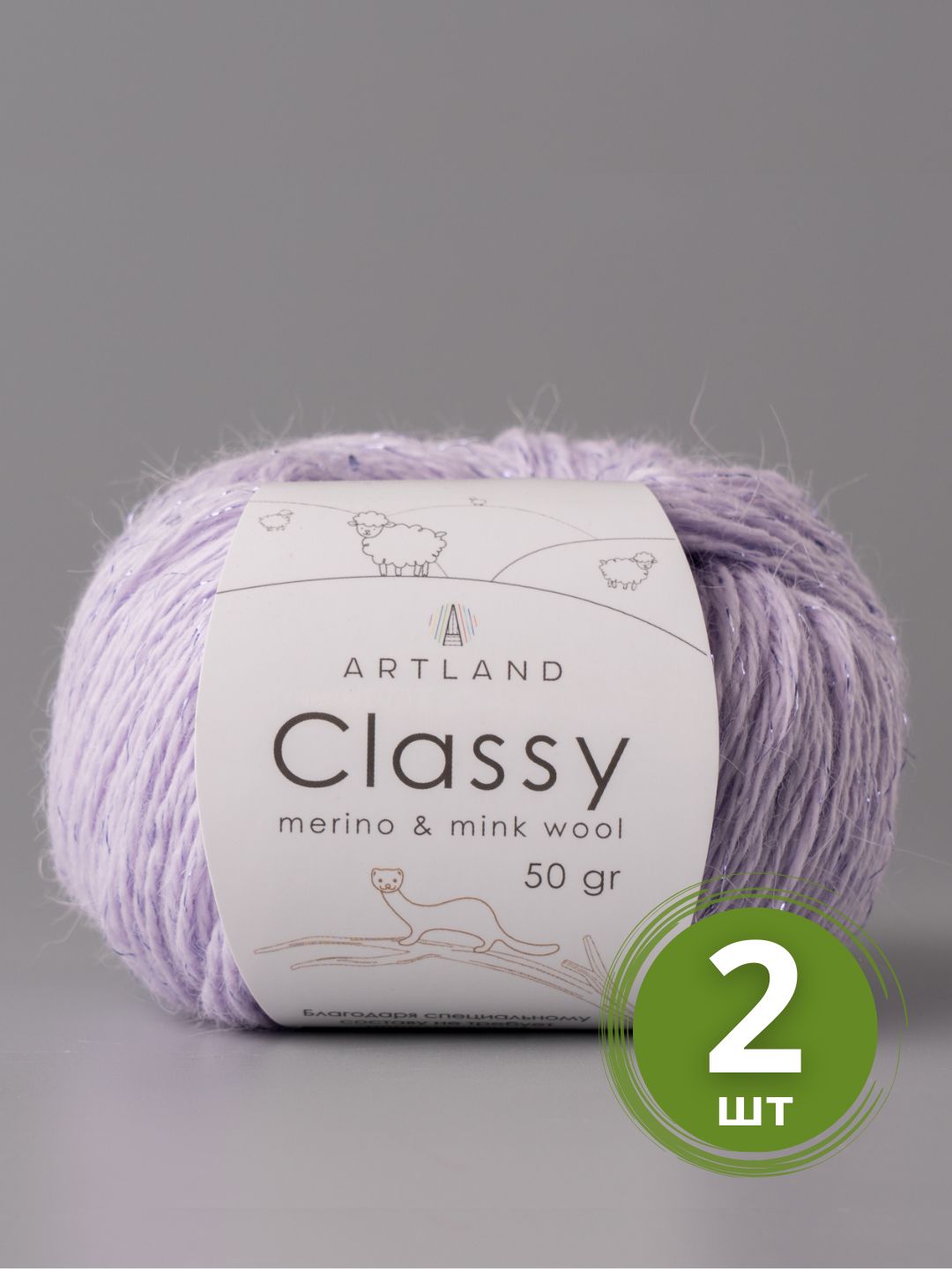 Пряжа ArtLand Classy - 2 мотка Цвет: 31 нежная сирень, Шелк-5% Мериносовая шерсть-20% Нейлон-30% Норка-45% 50г 240м