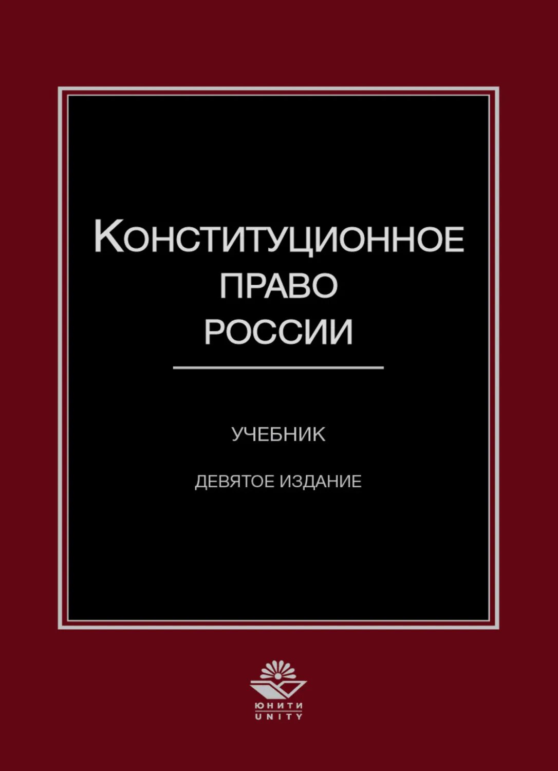 Конституционное право России [Цифровая книга]