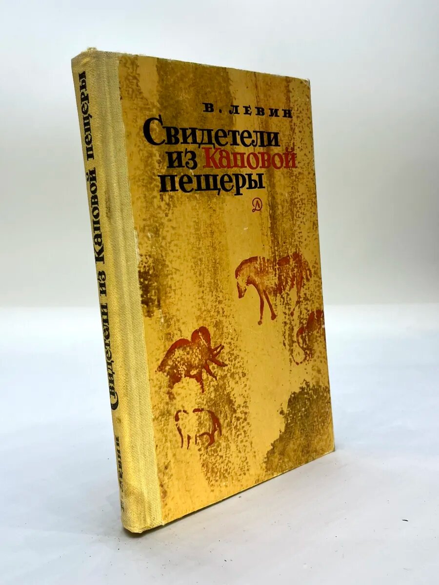 Свидетели из Каповой пещеры. В. Левин