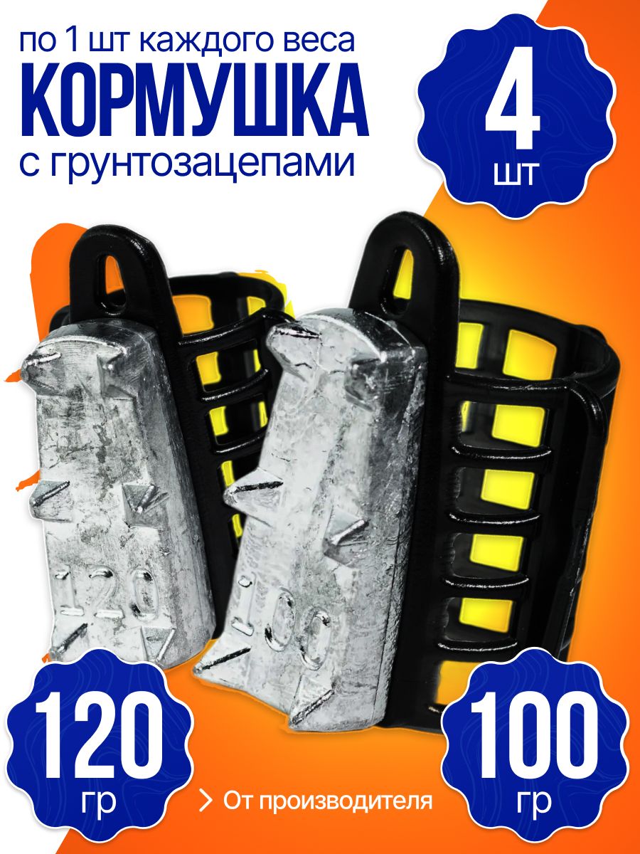 Кормушка фидерная с грунтозацепами 100-120гр по 2шт G1