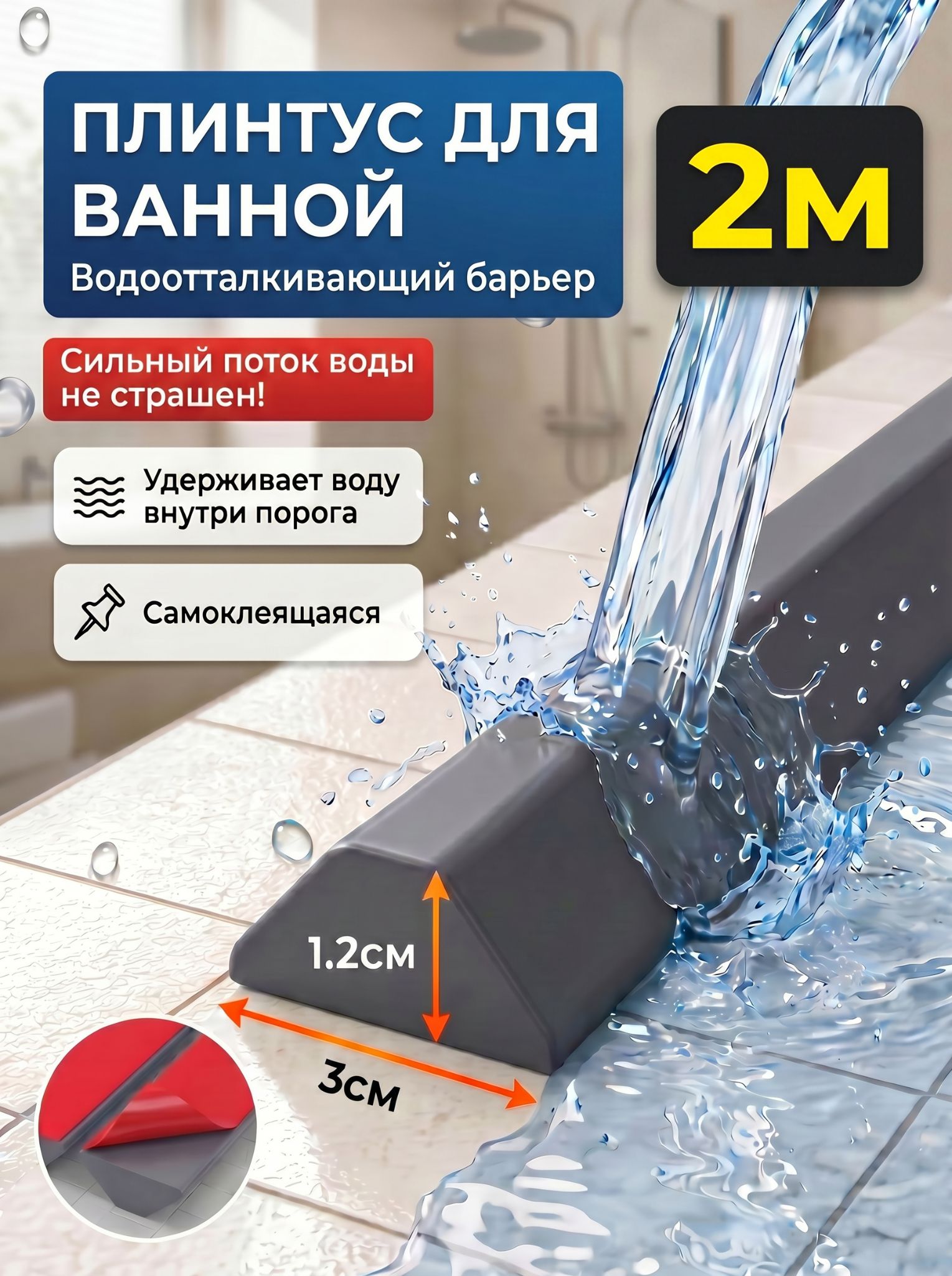 Силиконовый водоудерживающий барьер для душа, 2 шт *1 м, самоклеящийся, легко режется защита от протечек