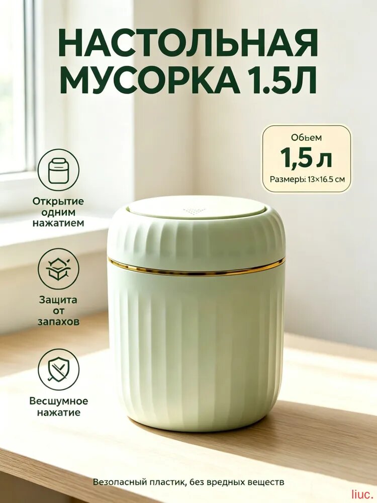 Мусорное ведро Контейнер для мусора настольный маленький, Мусорное ведро, 1.5 л, 1 шт