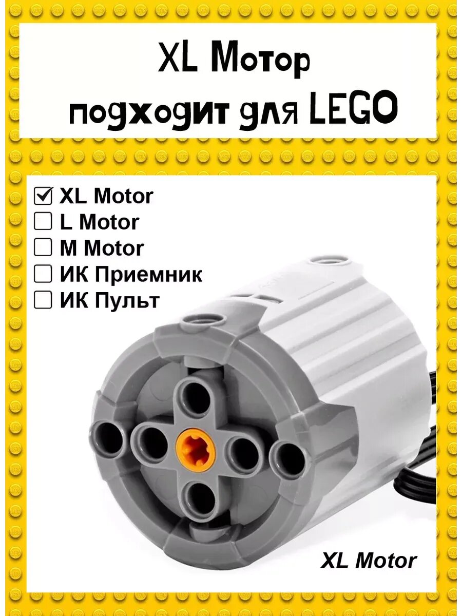XL motor совместим с конструктором Lego мотор Лего