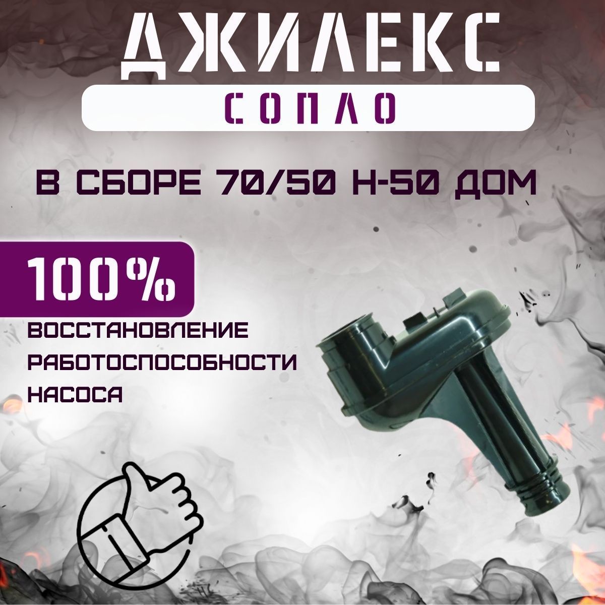 Сопло в сборе для насосной станции Джилекс Джамбо 70/50 Н-50 ДОМ (soplo7050N50d)