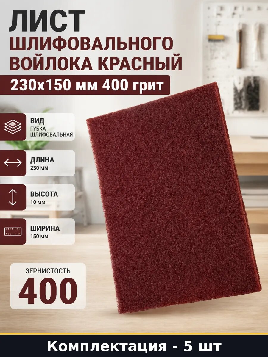 Абразивная губка для металла красная 230х150 400 зерно 5 шт