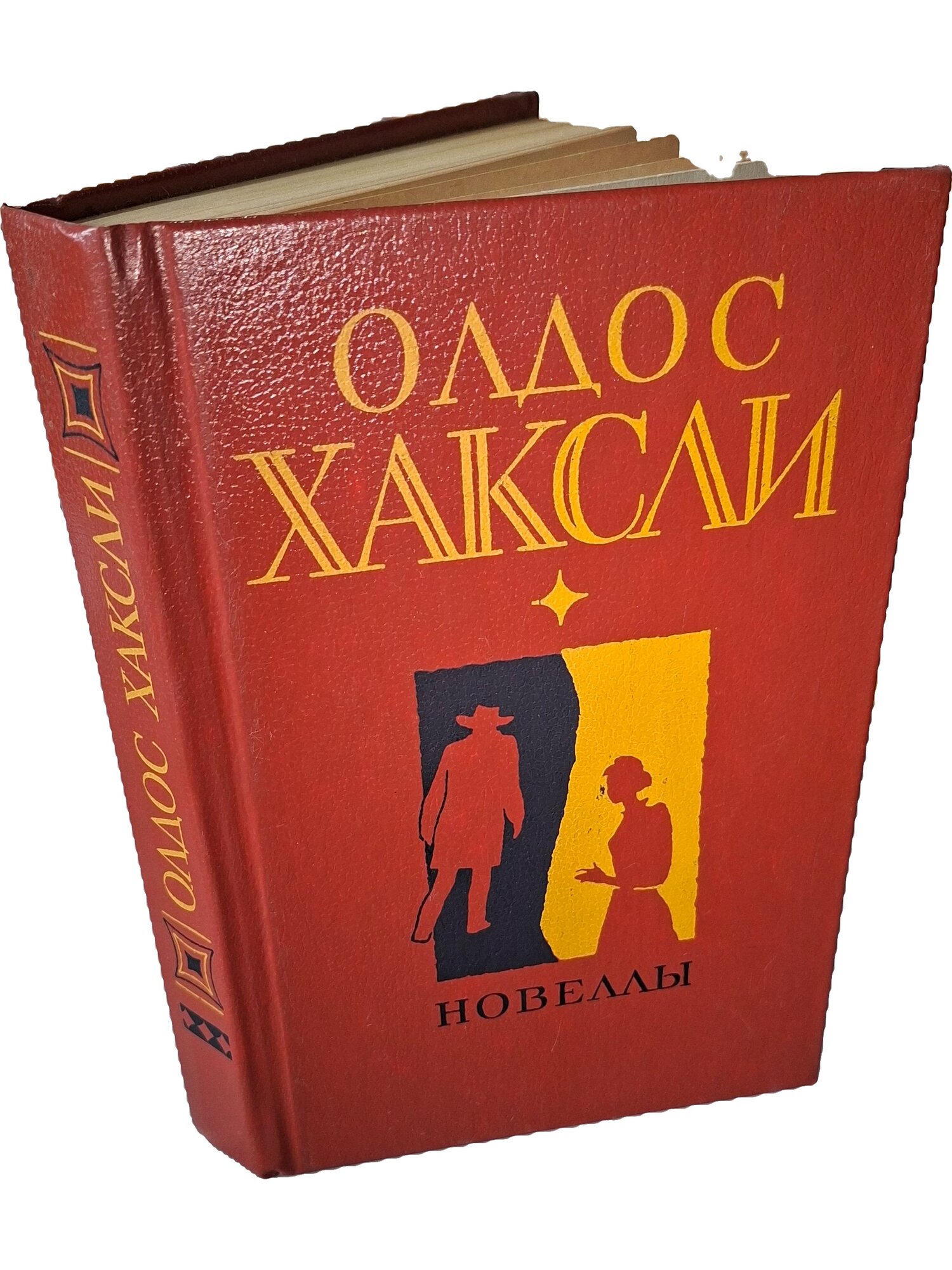 Хаксли Олдос. Новеллы. Хаксли Олдос Леонард. Художественная литература. 1985. Твердый переплет. 456 стр