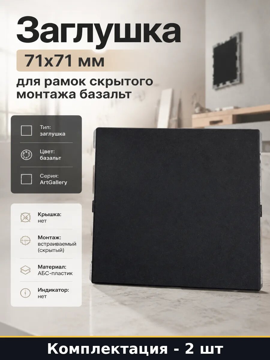 Заглушка для выключателя базальт без суппорта комплект 2 шт