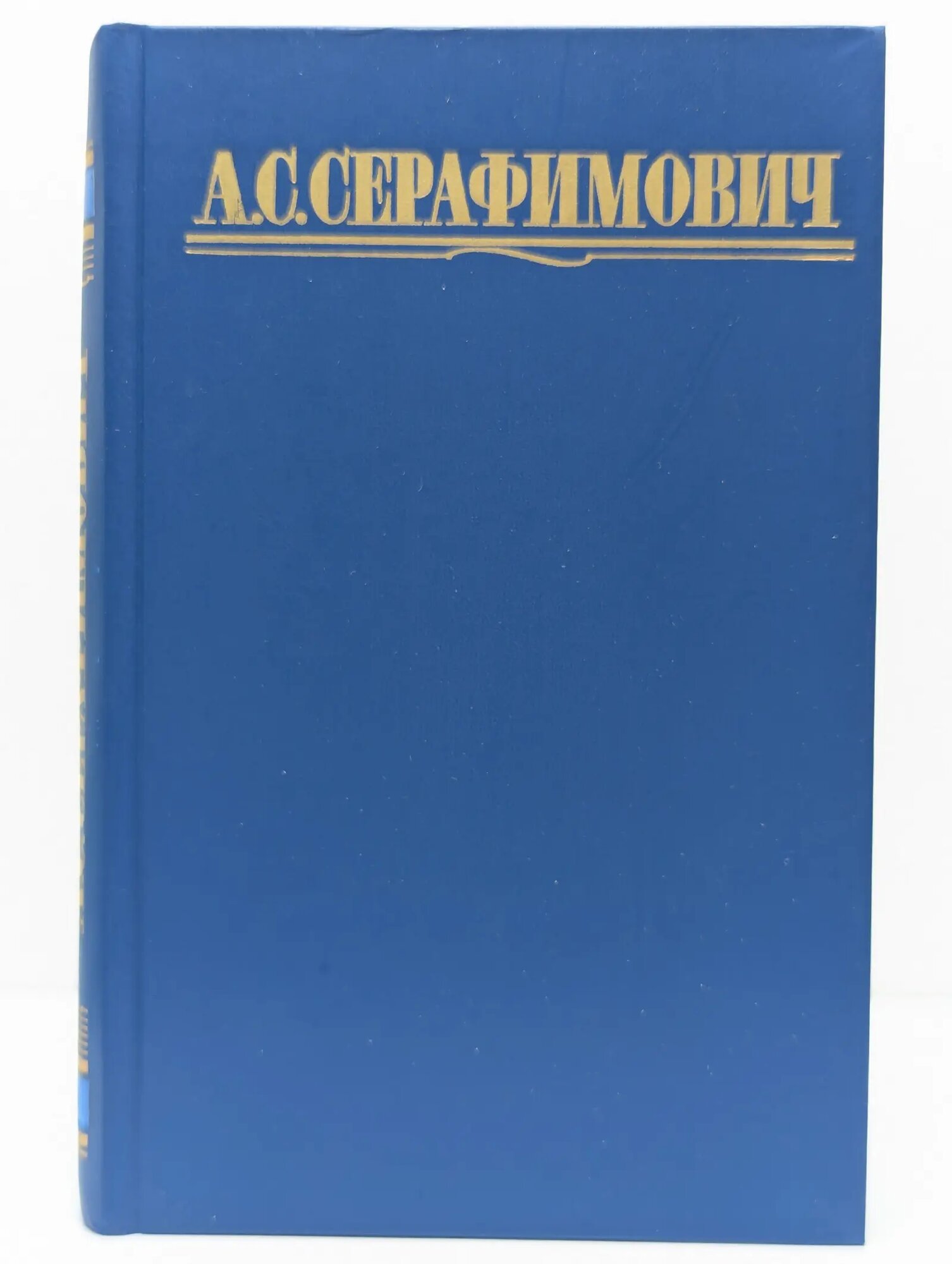 Библиотека Огонек. Отечественная классика. Серафимович. Собрание сочинений в 4 томах. Том 1 Серафимович Александр Серафимович 1987