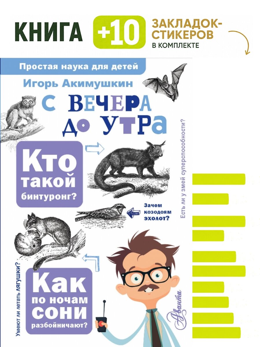 С вечера до утра. Комплект: книга + 10 закладок-стикеров