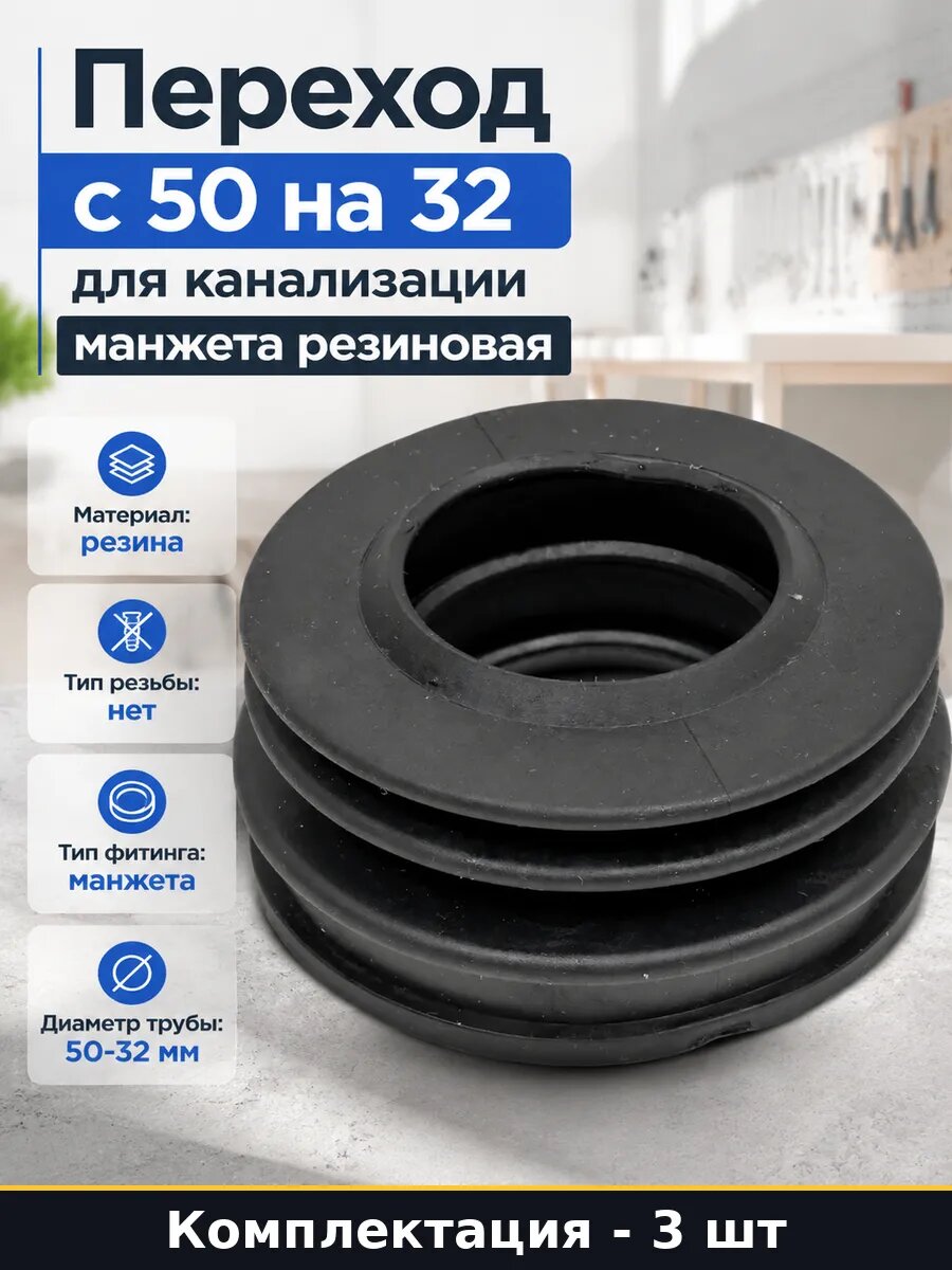 Манжета переходная резиновая 50х32 мм 3 шт для канализации