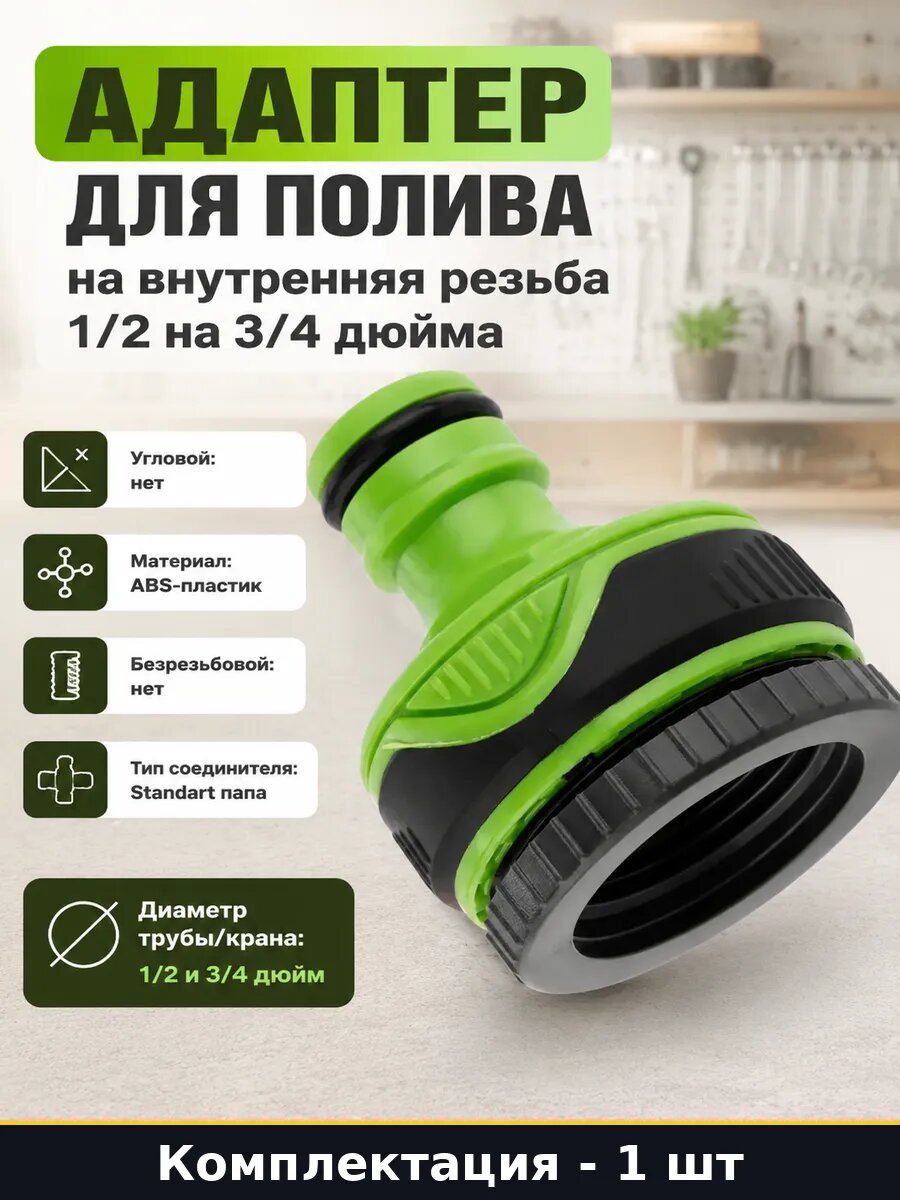 Коннектор для крана внутренняя резьба, адаптер для полива 1/2, переходник для шланга 3/4, фитинг, система подачи воды