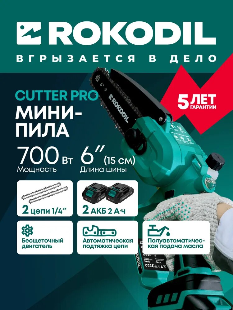 ROKODIL / Аккумуляторная цепная мини пила бесщеточная, 6", 700 Вт, 2 АКБ / CUTTER PRO, автомотическая подтяжка и смазка цепи, кейс и защитные очки в комплекте