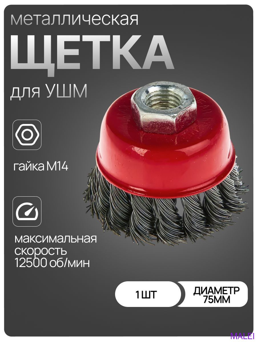 Корщетка чашечная стальная 75мм 1шт
