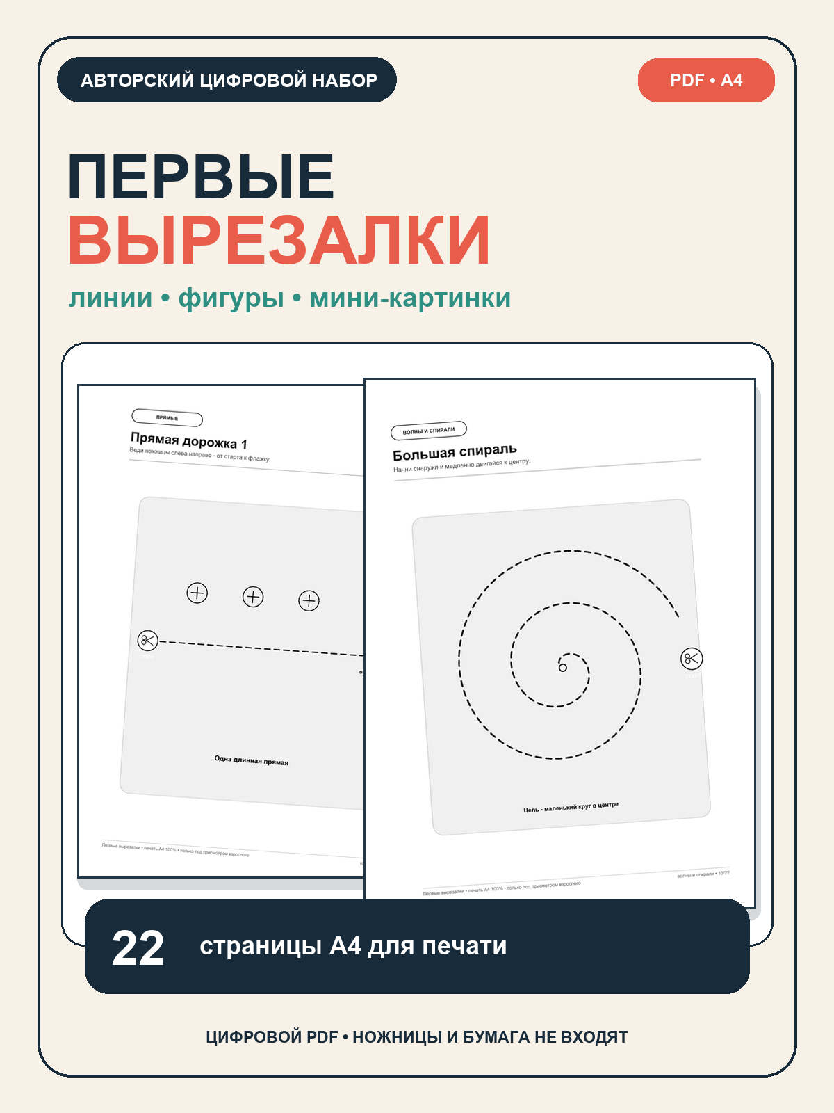 Первые вырезалки: линии и фигуры, цифровой PDF A4, 22 страницы