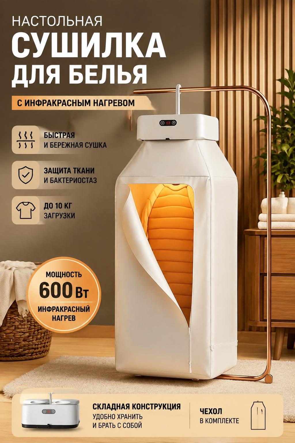 Настольная сушилка для белья с инфракрасным нагревом, складная, с чехлом, 600 Вт, 10 кг