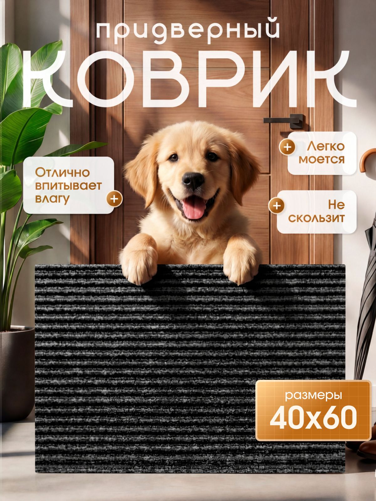 Коврик придверный, 40х60 см, черный, Kovrik Line