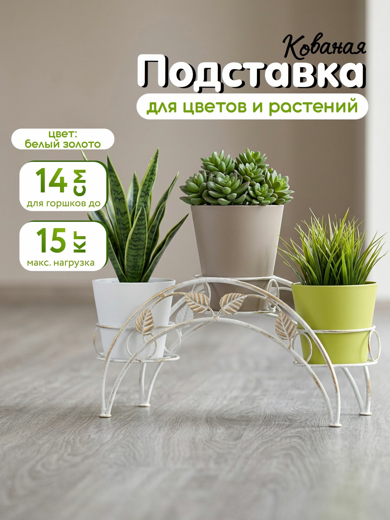 Подставка для цветов на подоконник для 3 растений металлическая кованая