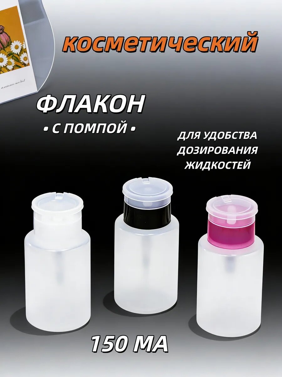Помпа для маникюра косметическая для жидкости