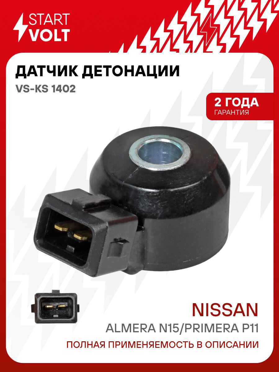 Датчик детонации для автомобилей Nissan Almera N15 (95-) 1.4i/1.6i/Primera P11 (96-) 2.0i VS-KS 1402 StartVolt