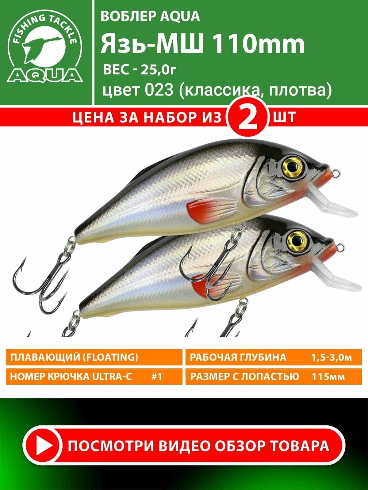 Воблер для рыбалки плавающий AQUA Язь - малошумящий 110mm 25g заглубление от 1.5 до 3m цвет 023 (2 шт)