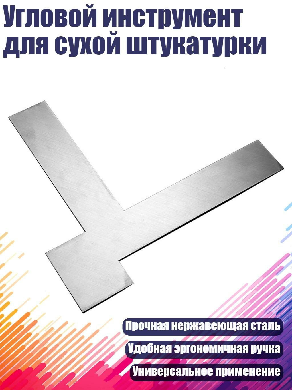 Угловой инструмент для сухой штукатурки