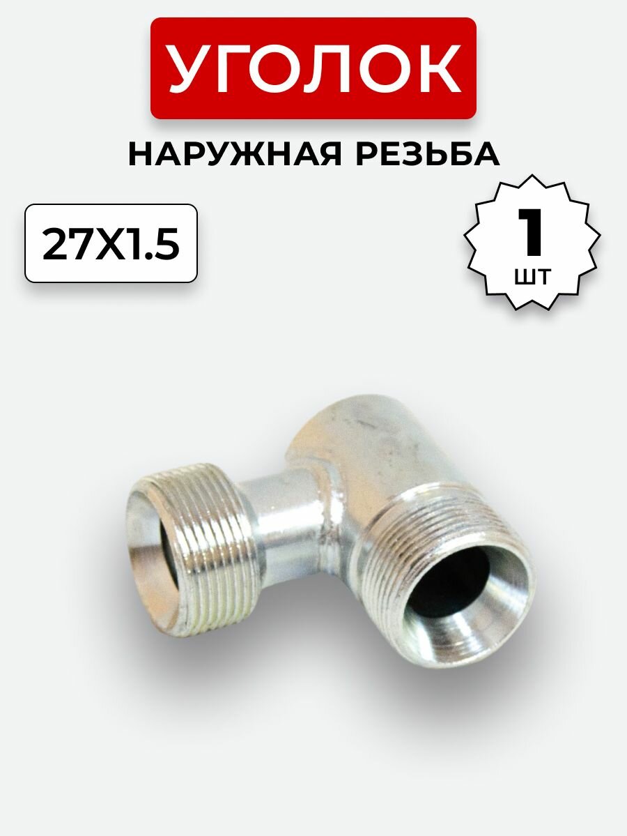 Уголок гидравлический DK Наружная резьба М27х1,5