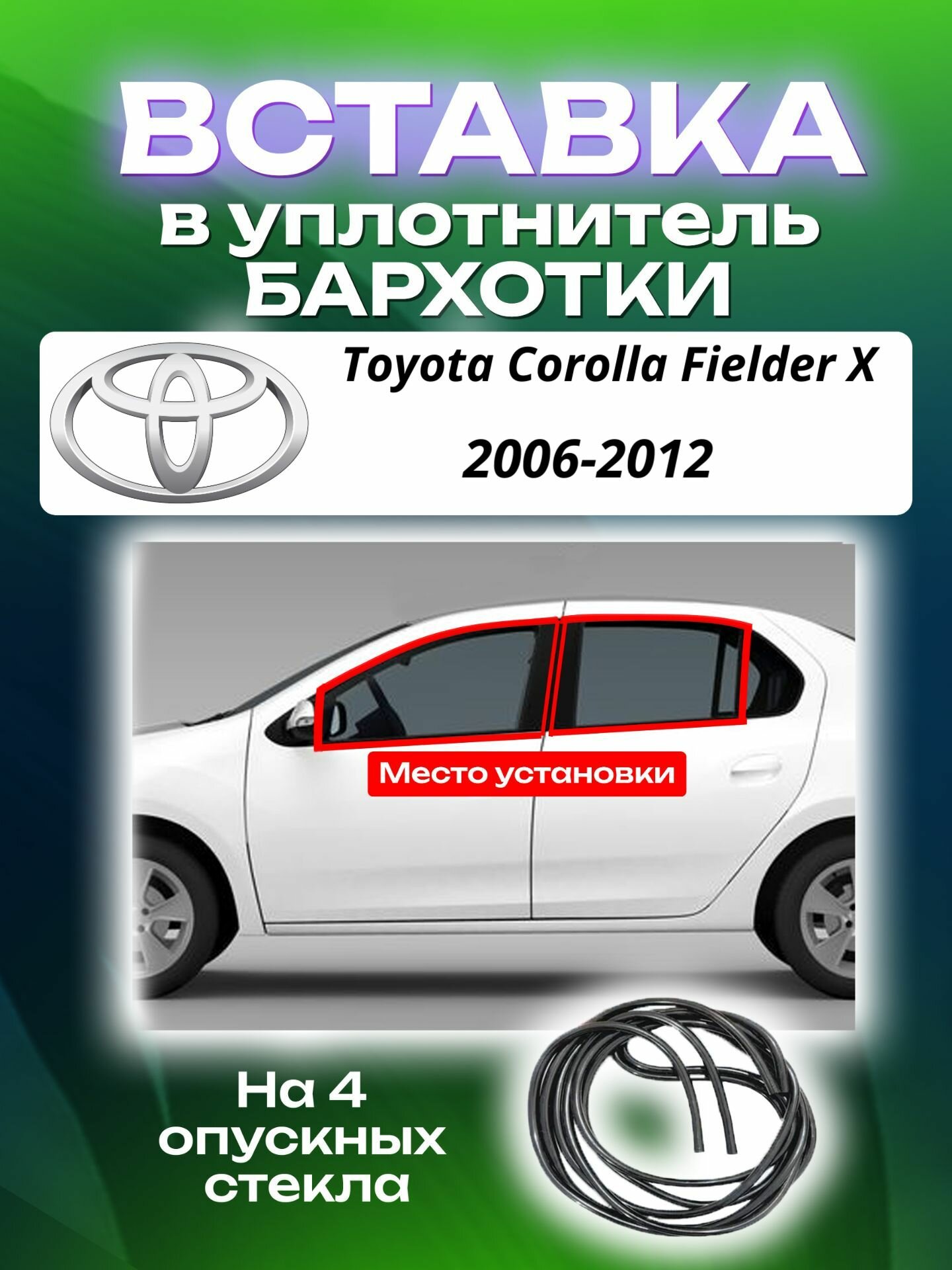 Вставка в уплотнитель бархотки стекла автомобиля Toyota Corolla Fielder X (2006-2012)/ Тойота Корола Филдер 10 поколение