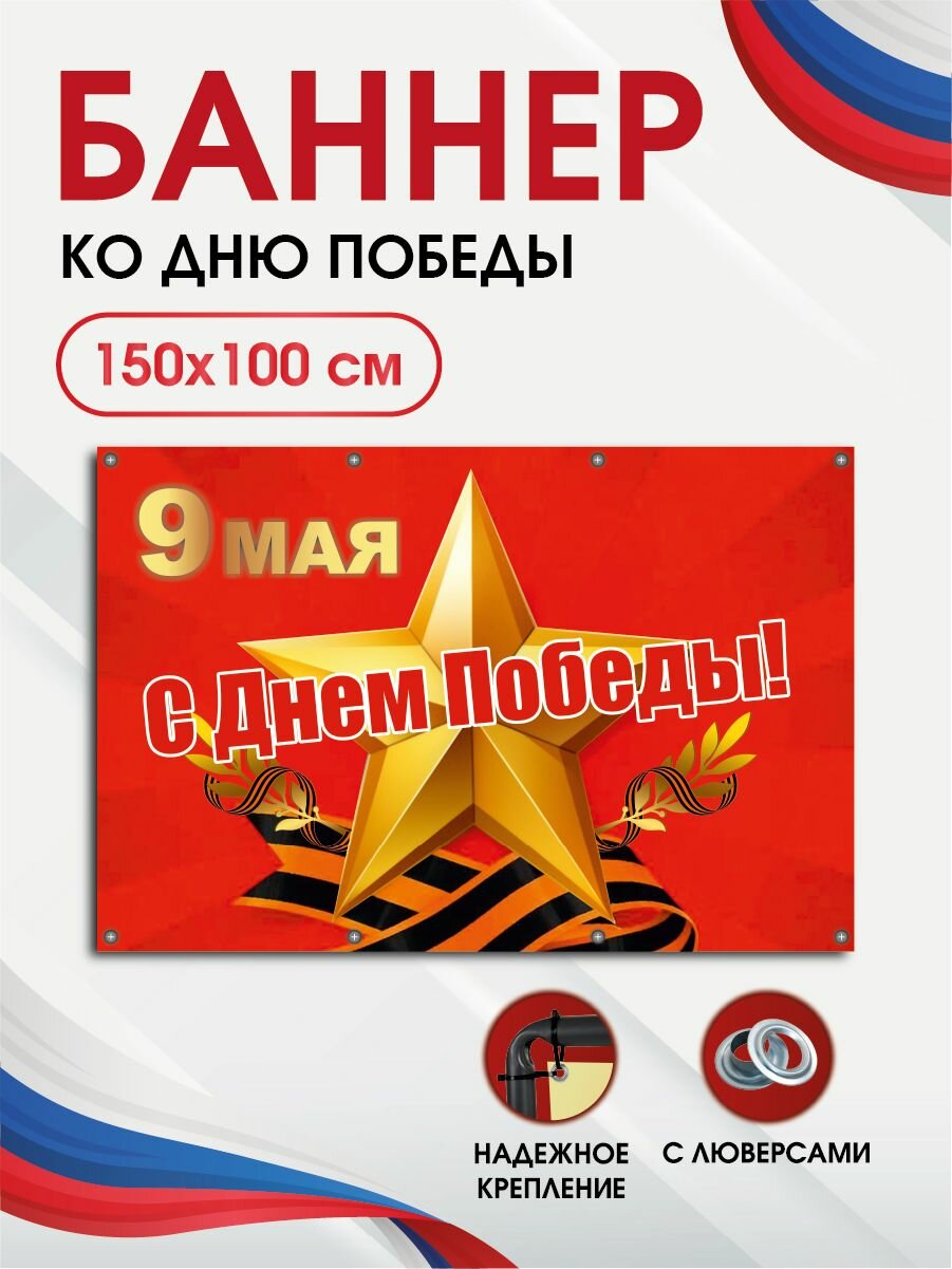 Баннер "9 МАЯ С днем победы!", 150х100 см.