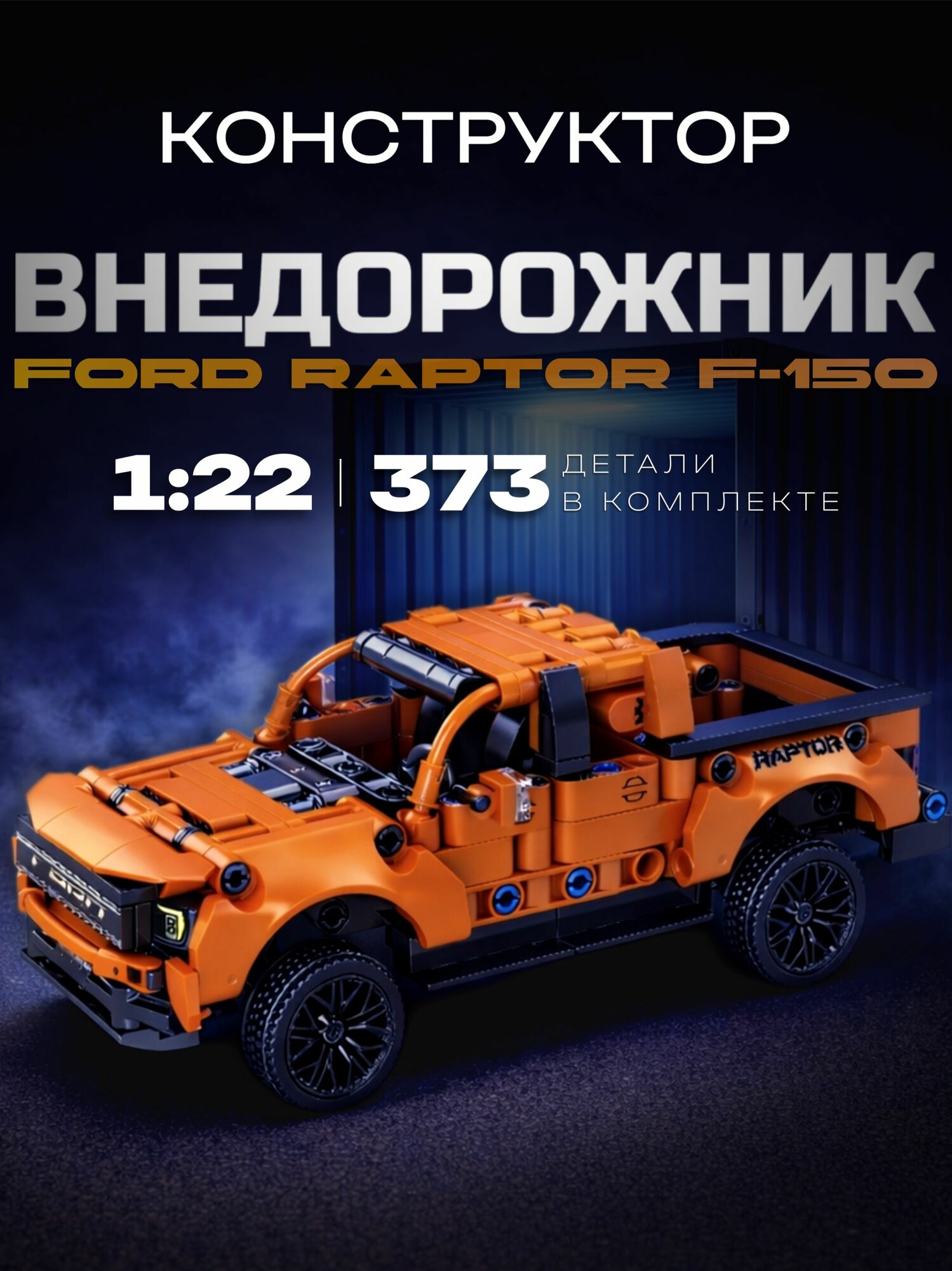 Конструктор Внедорожник Ford Raptor F-150 373 дет