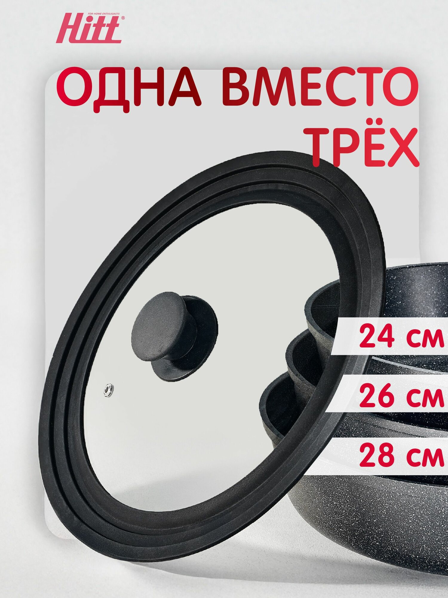 Универсальная крышка для сковороды и кастрюли 24 см, 26 см, 28 см, 3в1 с силиконовым ободком, Hitt