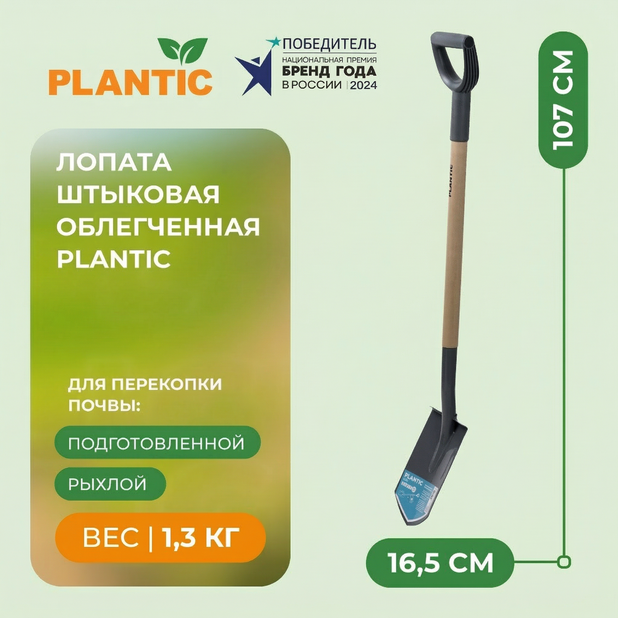 Лопата штыковая облегченная Plantic 11101-01, деревянный черенок