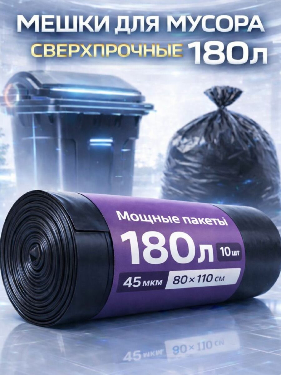 Мешки для мусора 180 л, 10 шт